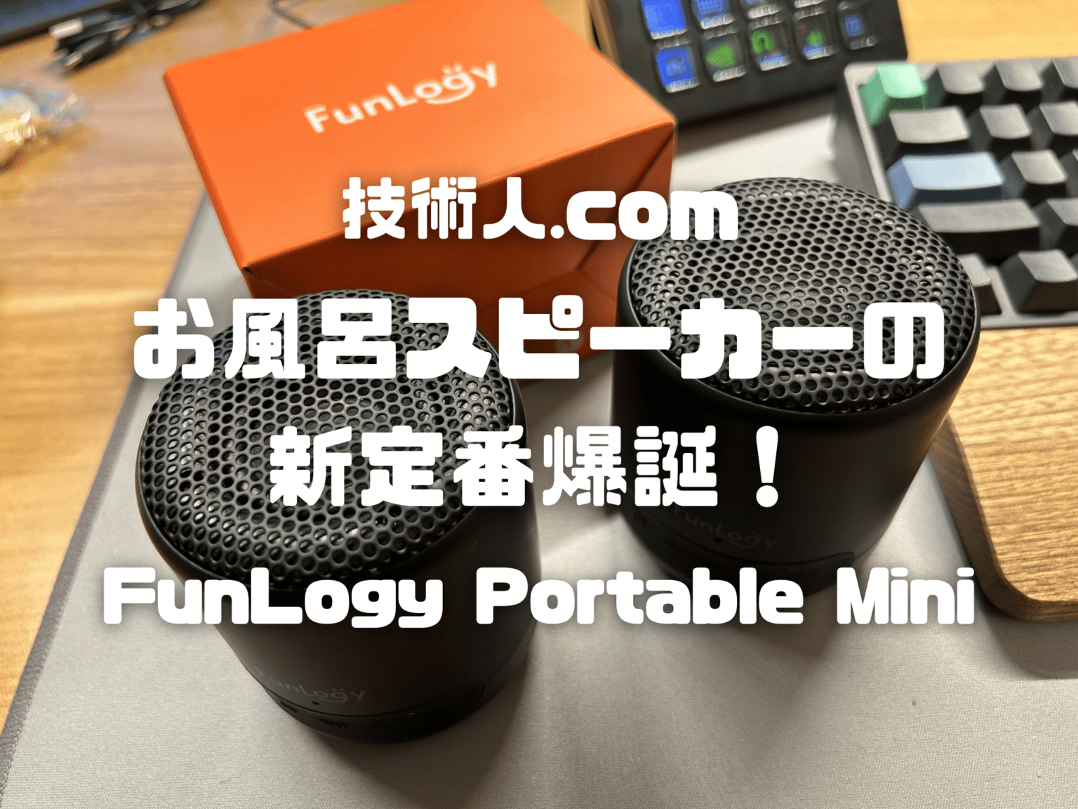 【お風呂スピーカーの新定番 爆誕！】FunLogy Portable Mini レビュー