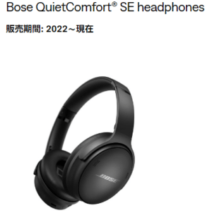 【新モデル登場でハイコスパ機に変身！】Bose QuietComfort SE（QC45）レビュー